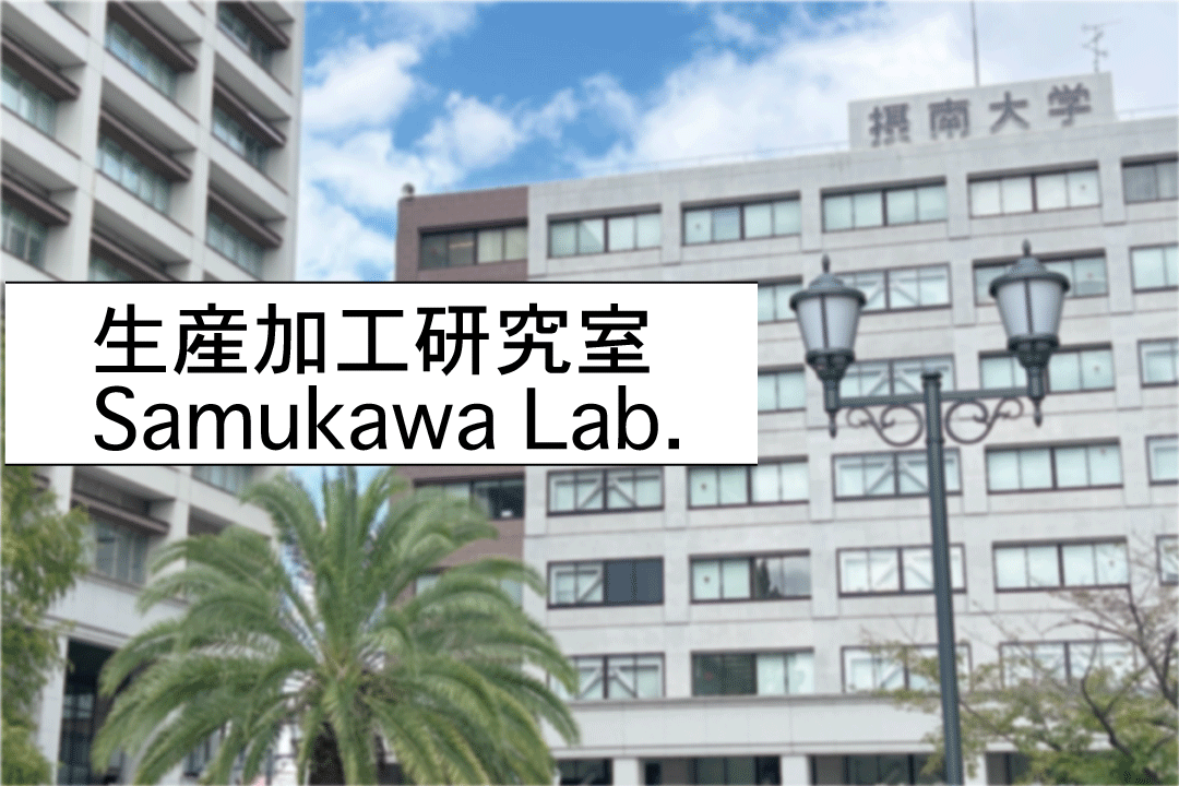 About Us 生産加工研究室とは